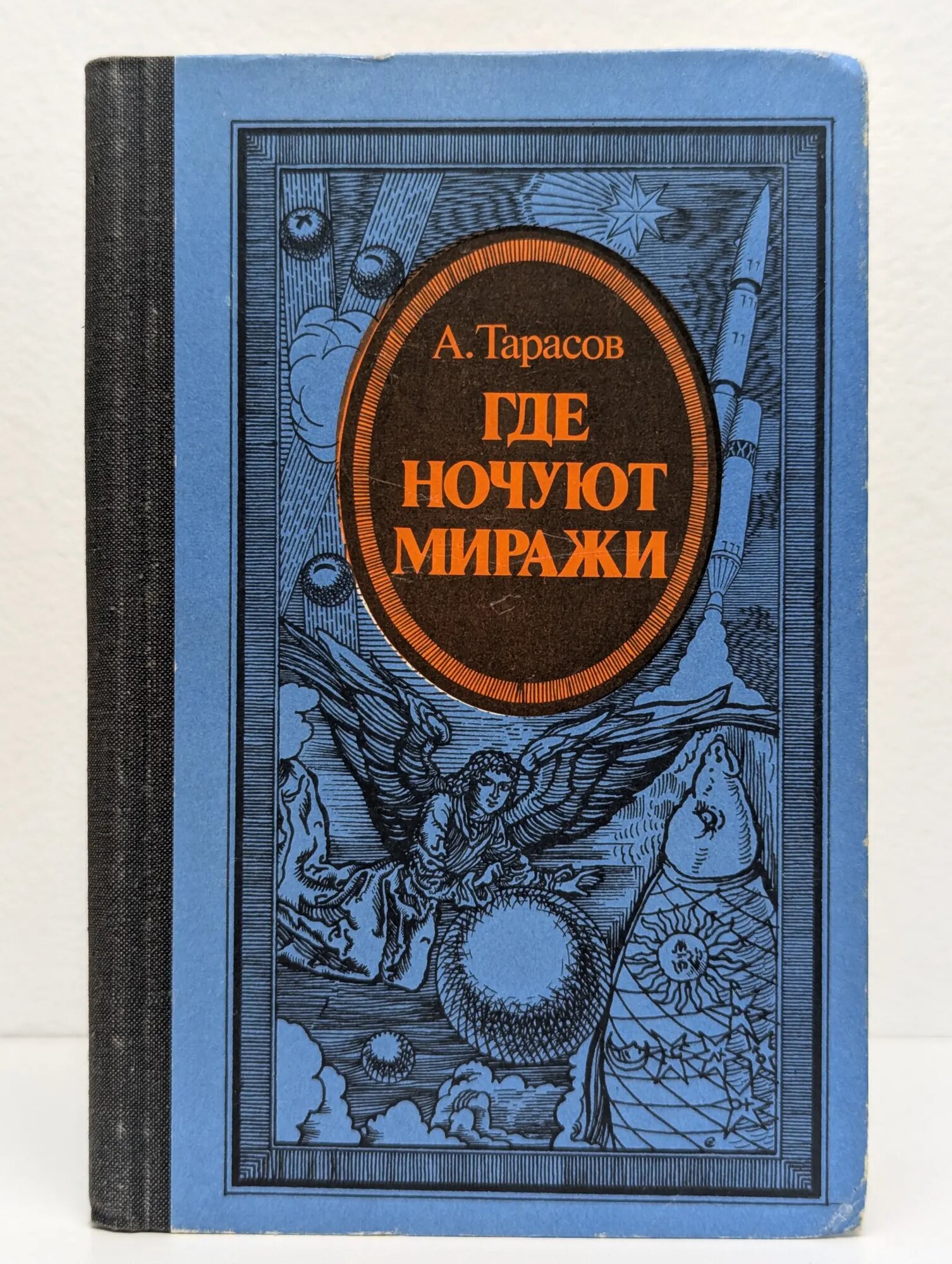 Где ночуют миражи Тарасов Андрей Александрович 1978