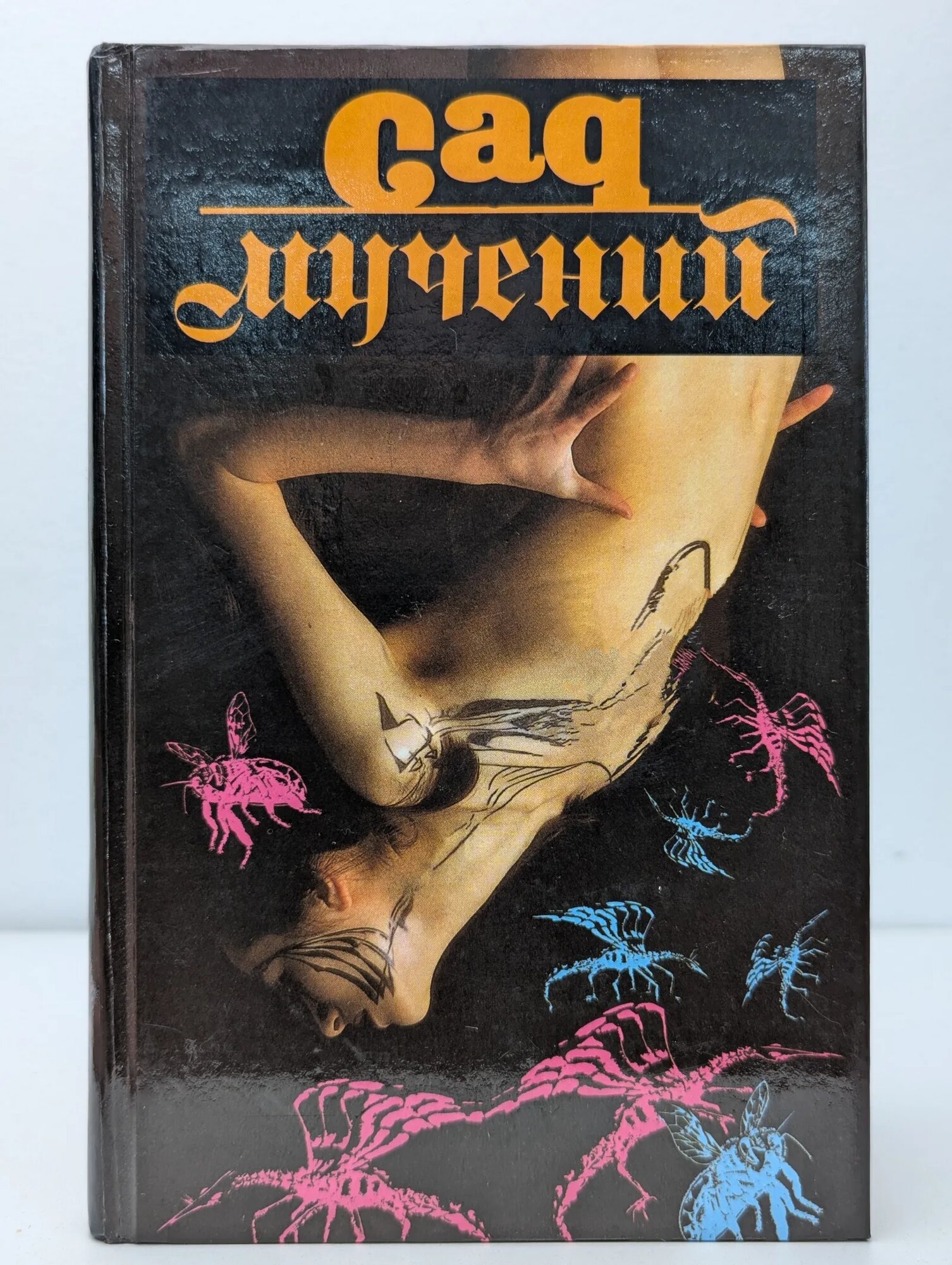 Сад мучений Клод Фаррер, Октав Мирбо, Дельтей Жозеф 1993