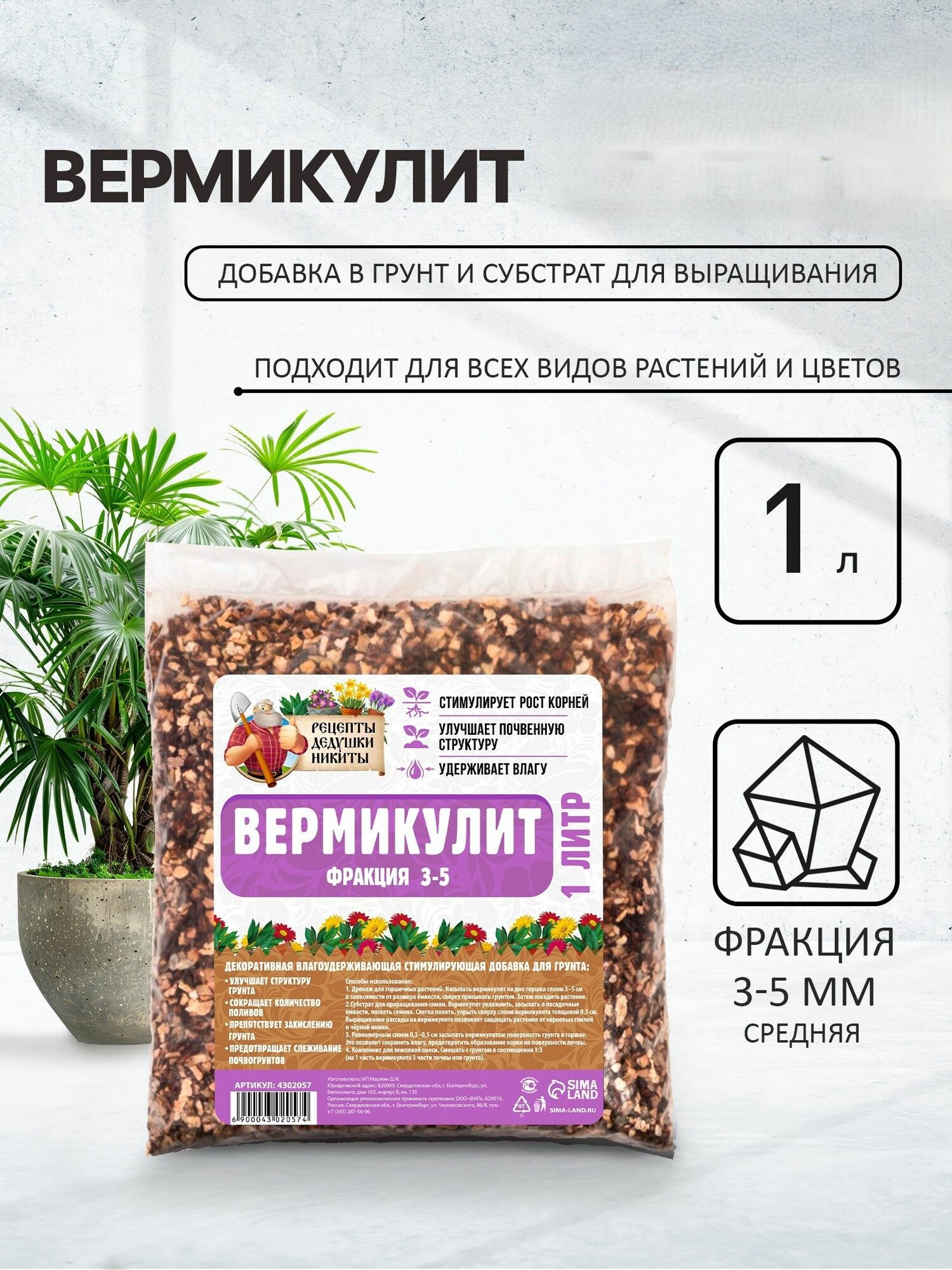 Вермикулит 3 упаковки по 1 л для растений, добавка в грунт, фр 3-5.