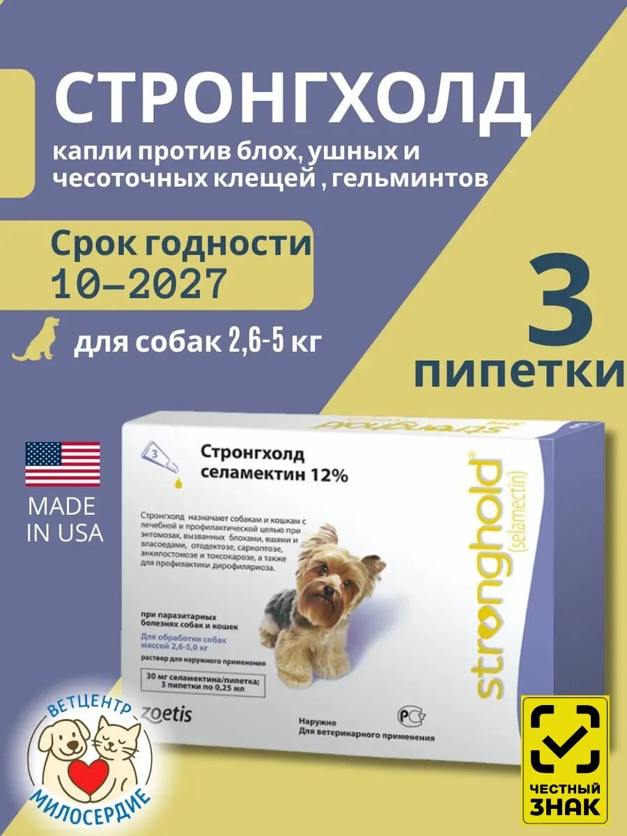 Стронгхолд 30 мг капли для собак 2,6-5 кг 3 пипетки срок 10/2027