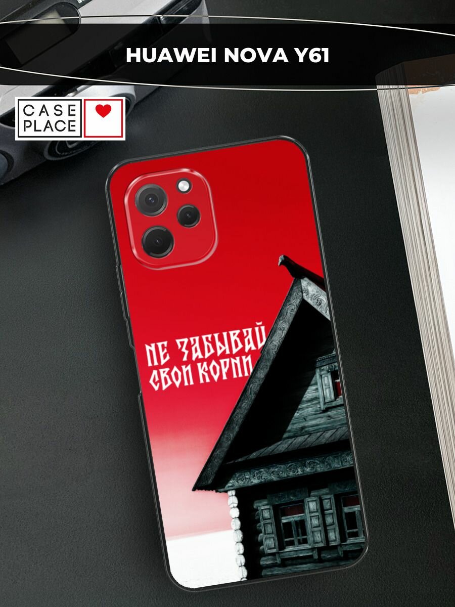 Чехол на HuaweI Nova Y61 / Хуавей Нова Y61 с принтом Не забывай свои корни