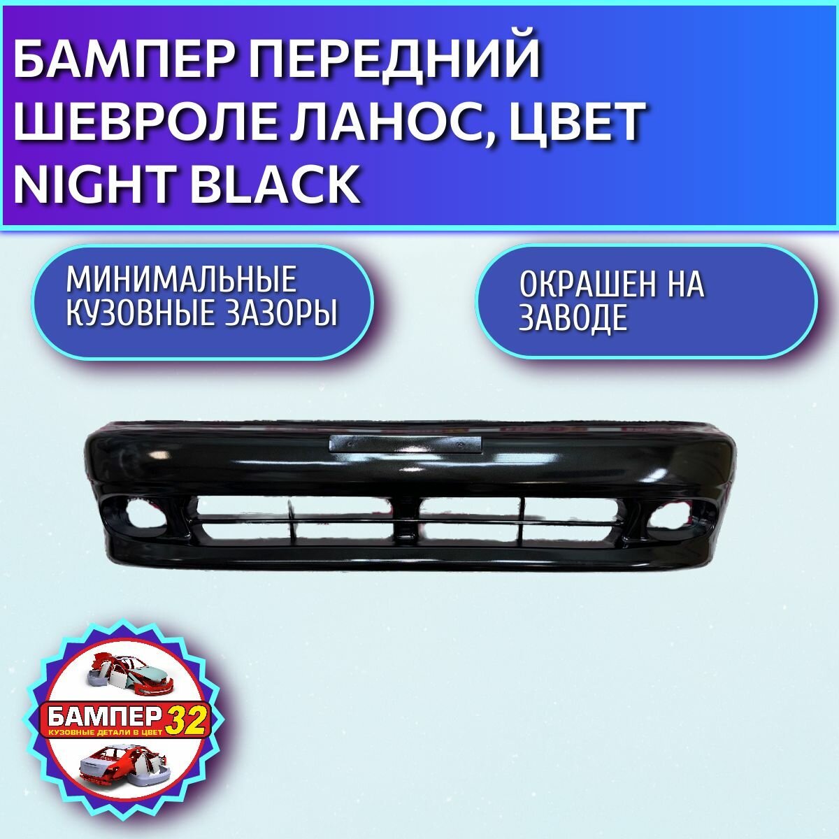 Бампер передний Шевроле Ланос, цвет Night Black (Россия)