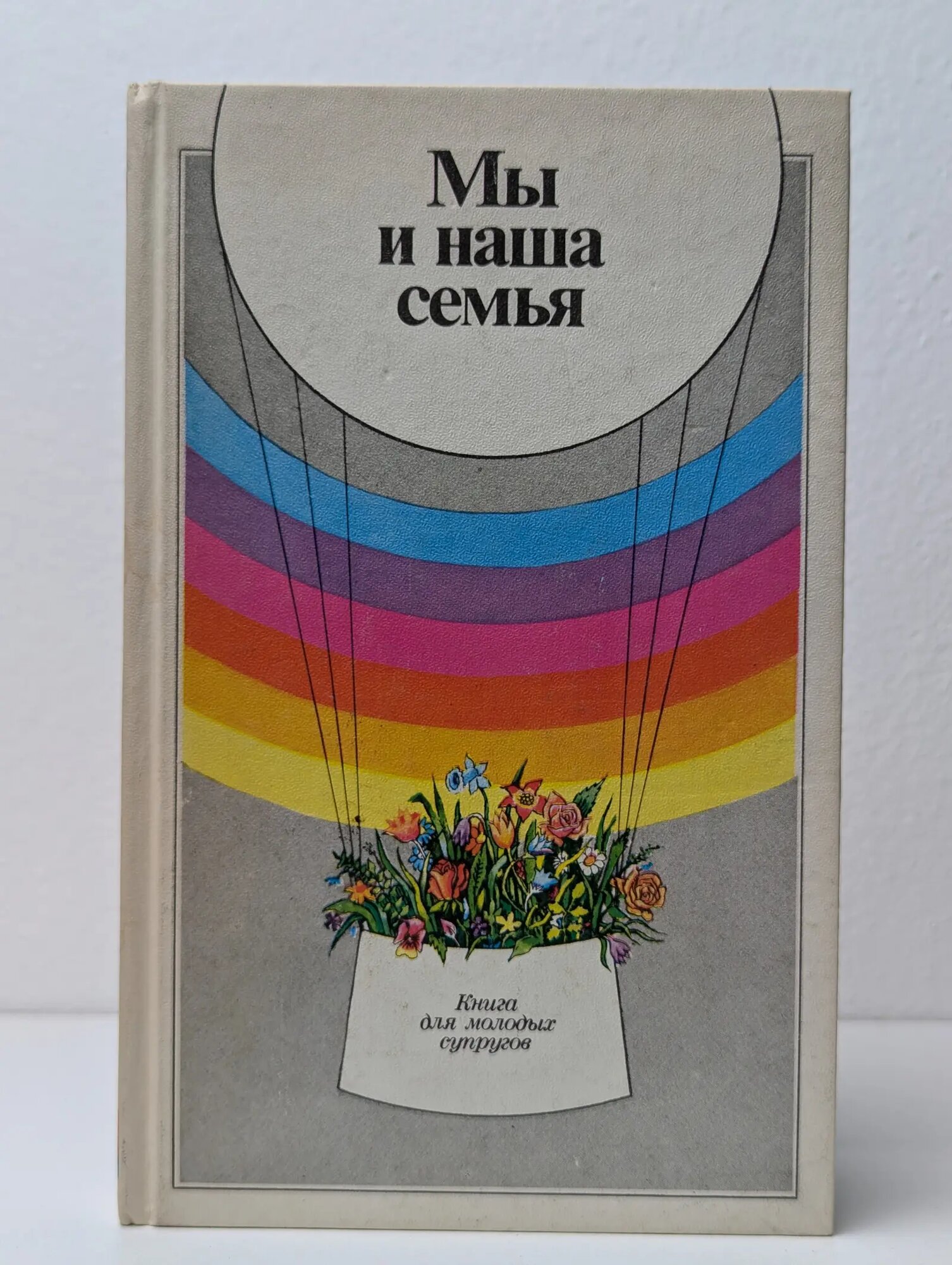 Мы и наша семья. Книга для молодых супругов Сборник 1987