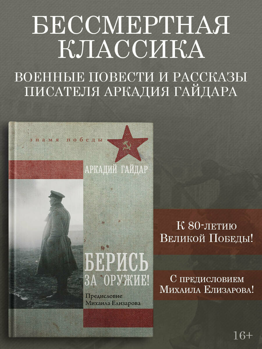 "Берись за оружие!" Аркадий Гайдар книга от издательства АСТ