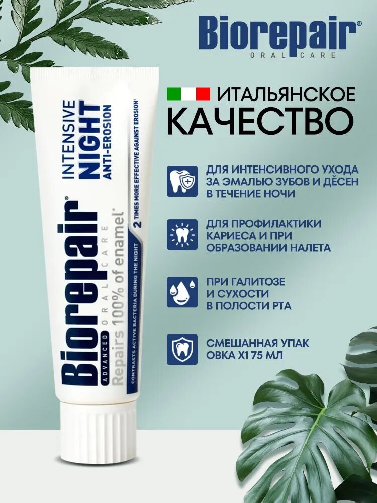 Зубная паста Biorepair Intensive Night Repair ночной уход против эрозии эмали, 75 мл
