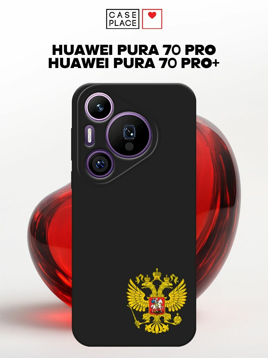 Черный матовый чехол на Huawei Pura 70 Pro/70 Pro Plus / Хуавей Пура 70 Про/Про Плюс с принтом Герб Российской Федерации