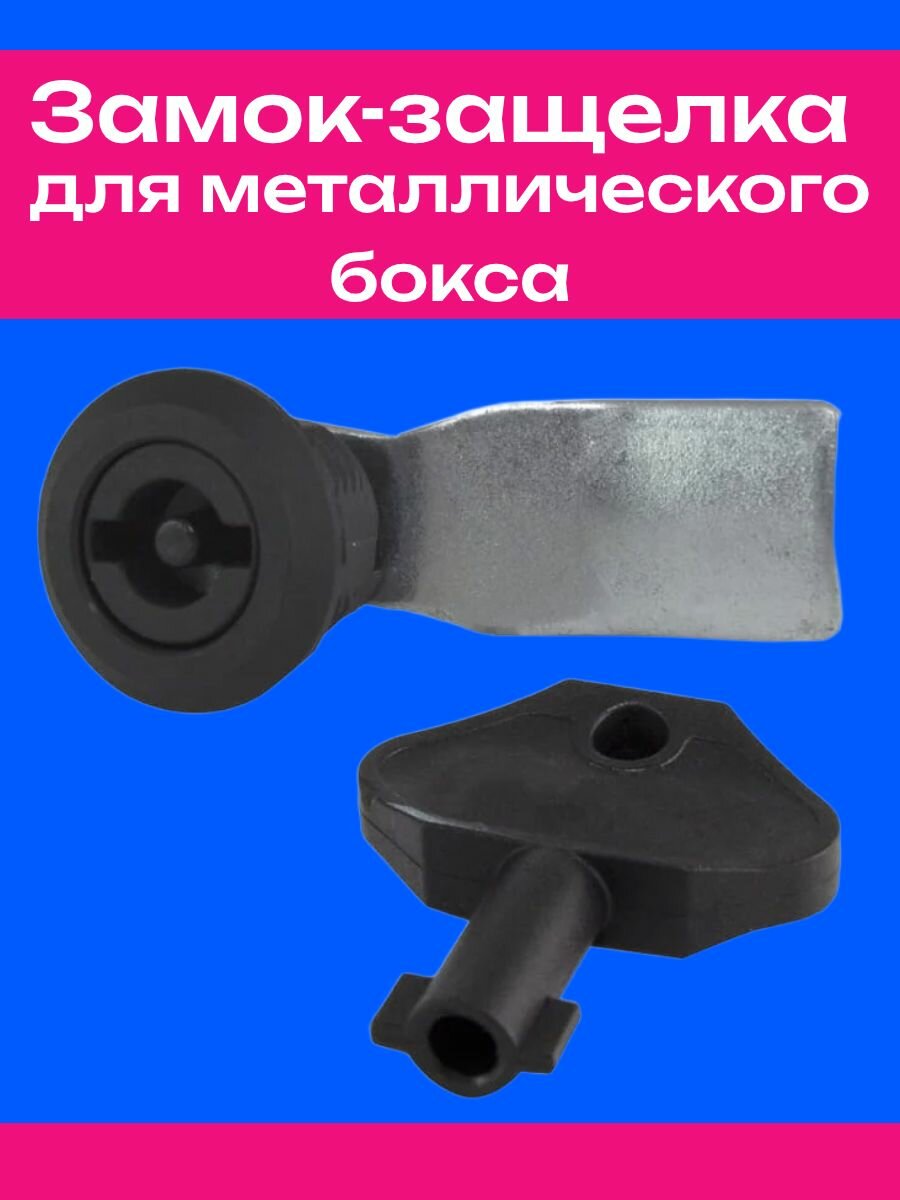 Замок-защелка для металлического бокса (цилиндр и корпус из черного пластика) TDM SQ0825-0019