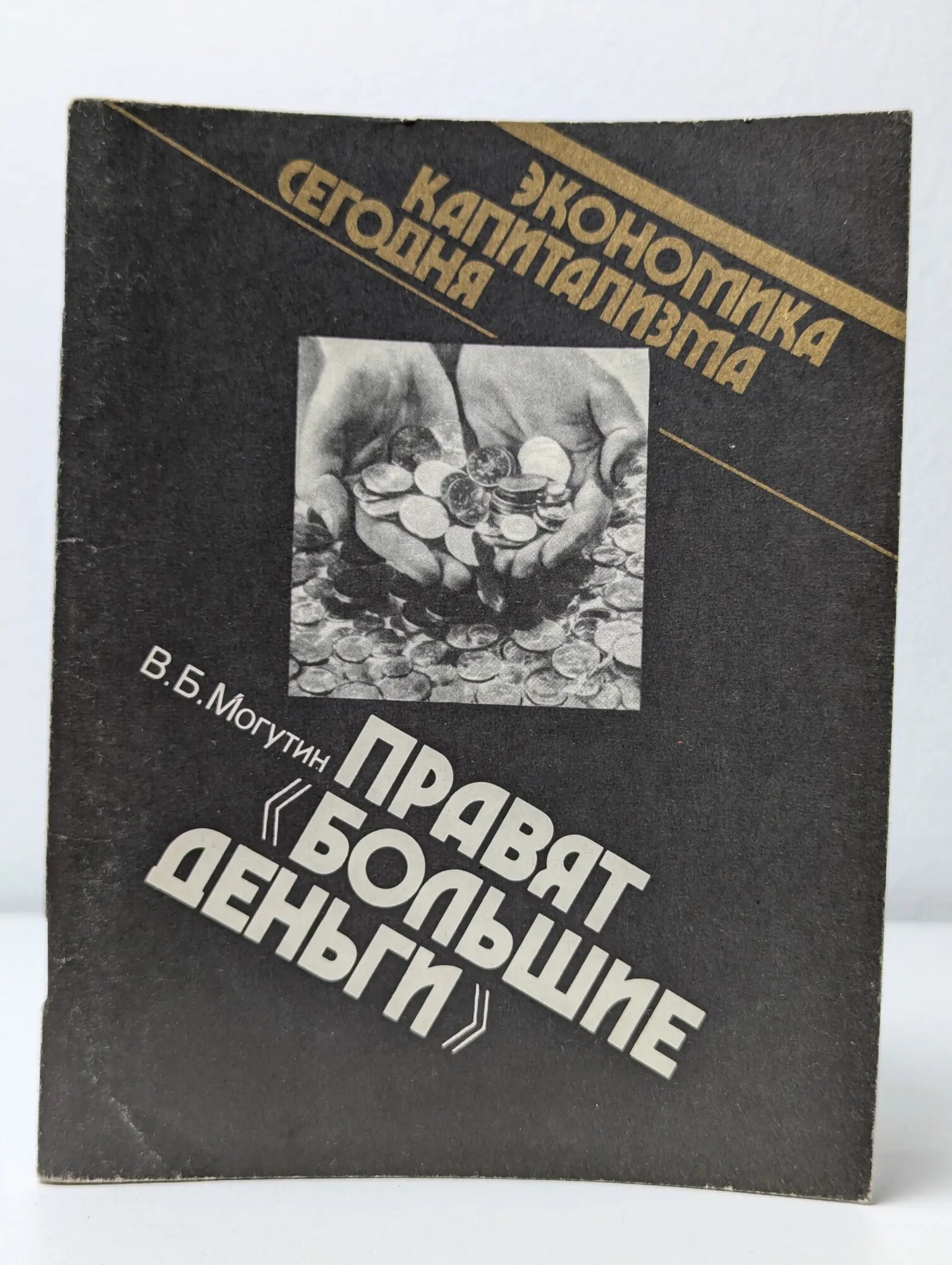 Правят большие деньги Могутин Виктор Борисович 1980