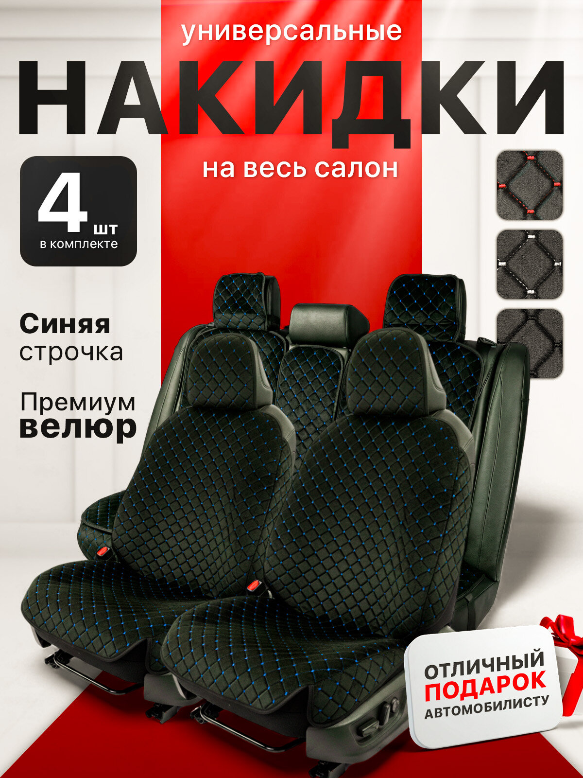 Накидки автомобильные комплект в салон, универсальные, велюр черный с синей строчкой.