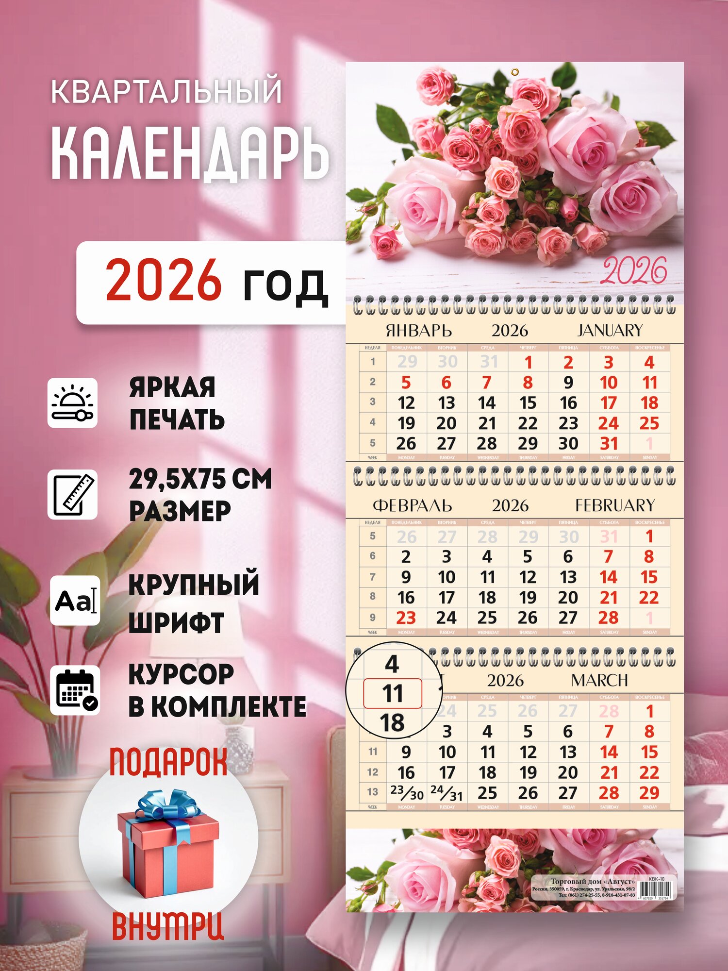 Календарь 2026 год квартальный "Розовые розы"