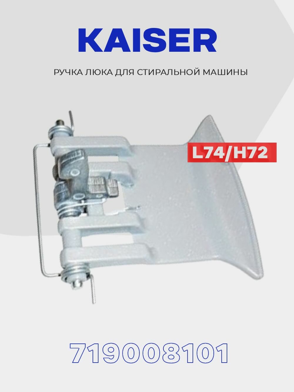 Ручка люка для стиральной машины Kaiser 719008101 белая / 74x72мм