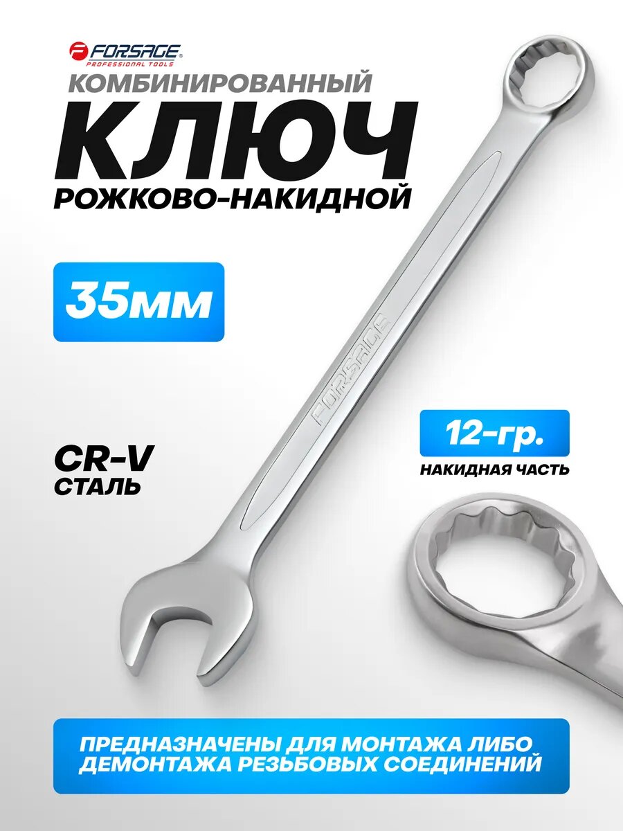 Ключ комбинированный 35 мм
