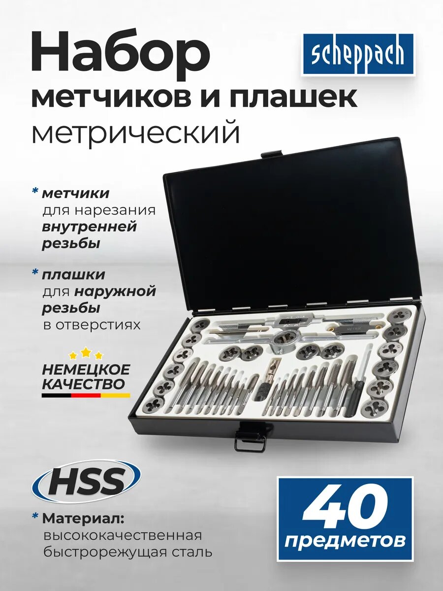 Набор метчиков и плашек 40 предметов