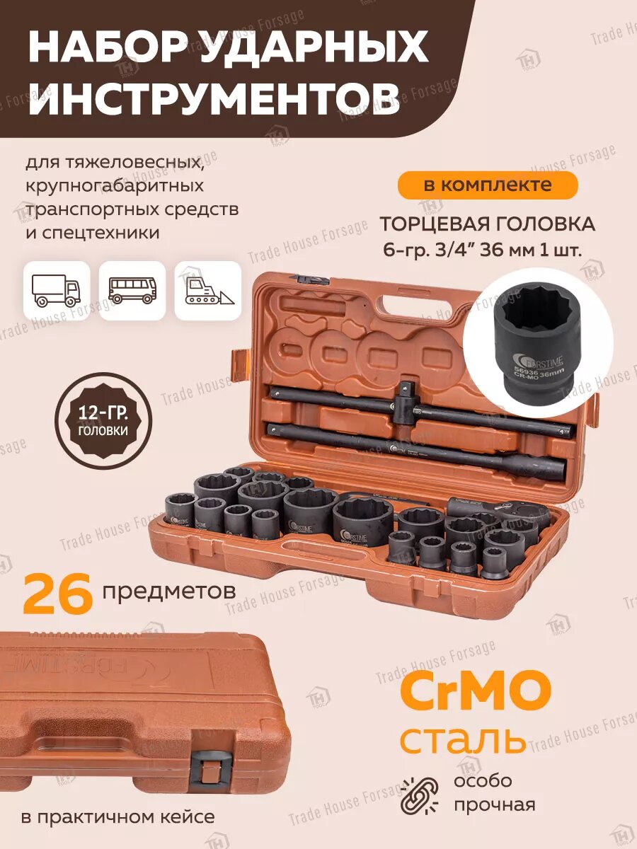 Набор головок ударных 26 предметов