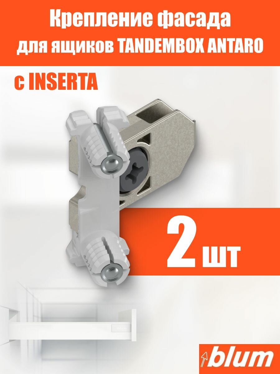 Крепление фасада для ящиков ANTARO с INSERTA, 2 шт