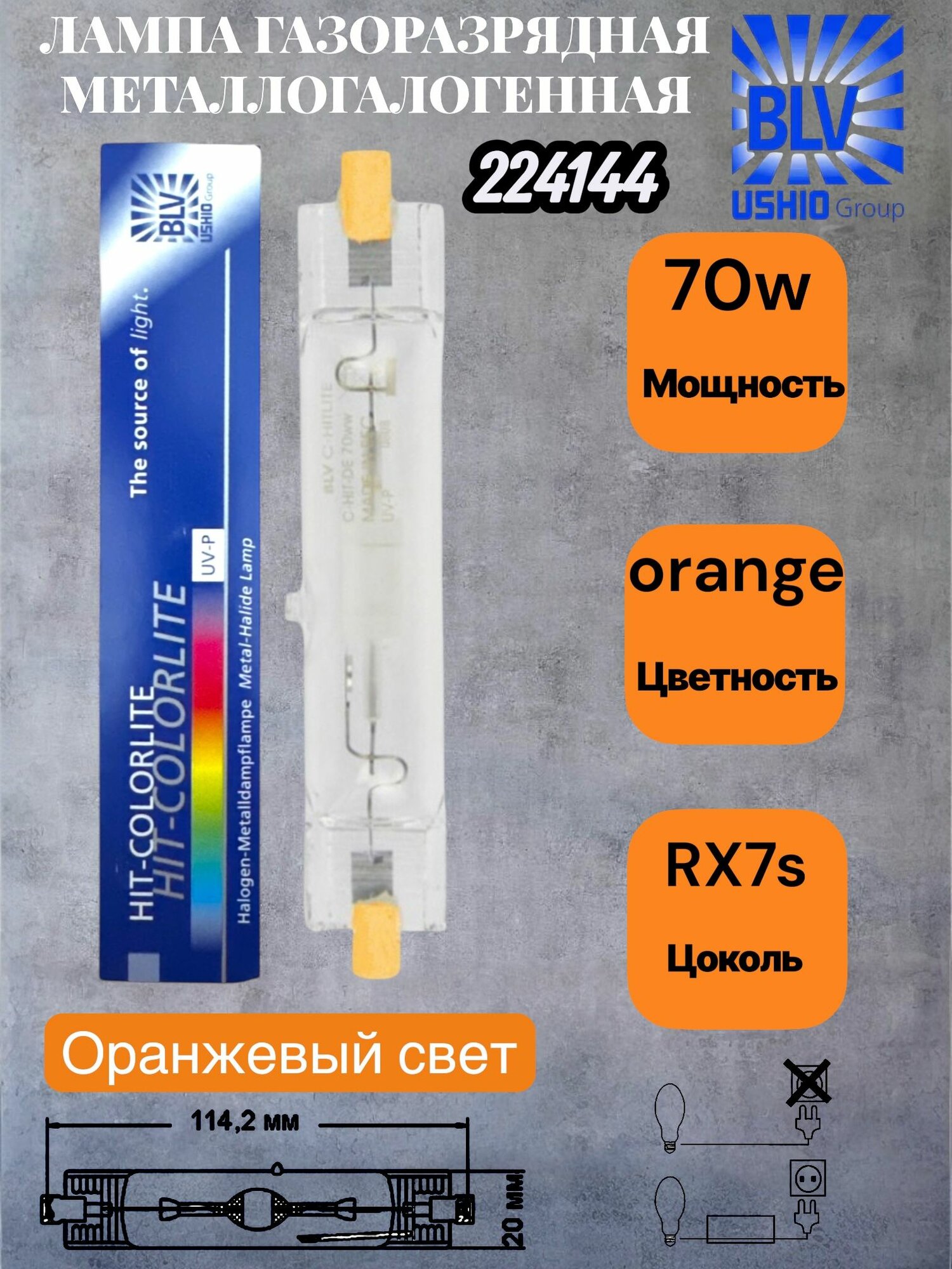 Лампа металлогалогенная цветная BLV HIT-DE 70W Orange RX7S (оранжевая) 224144