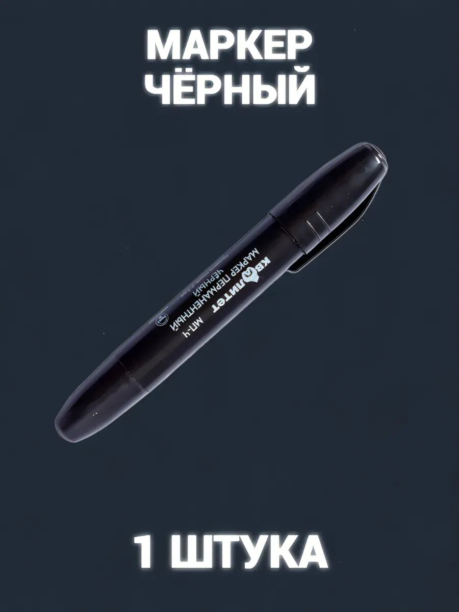 Маркер перманентный черный МП-Ч 1 штука