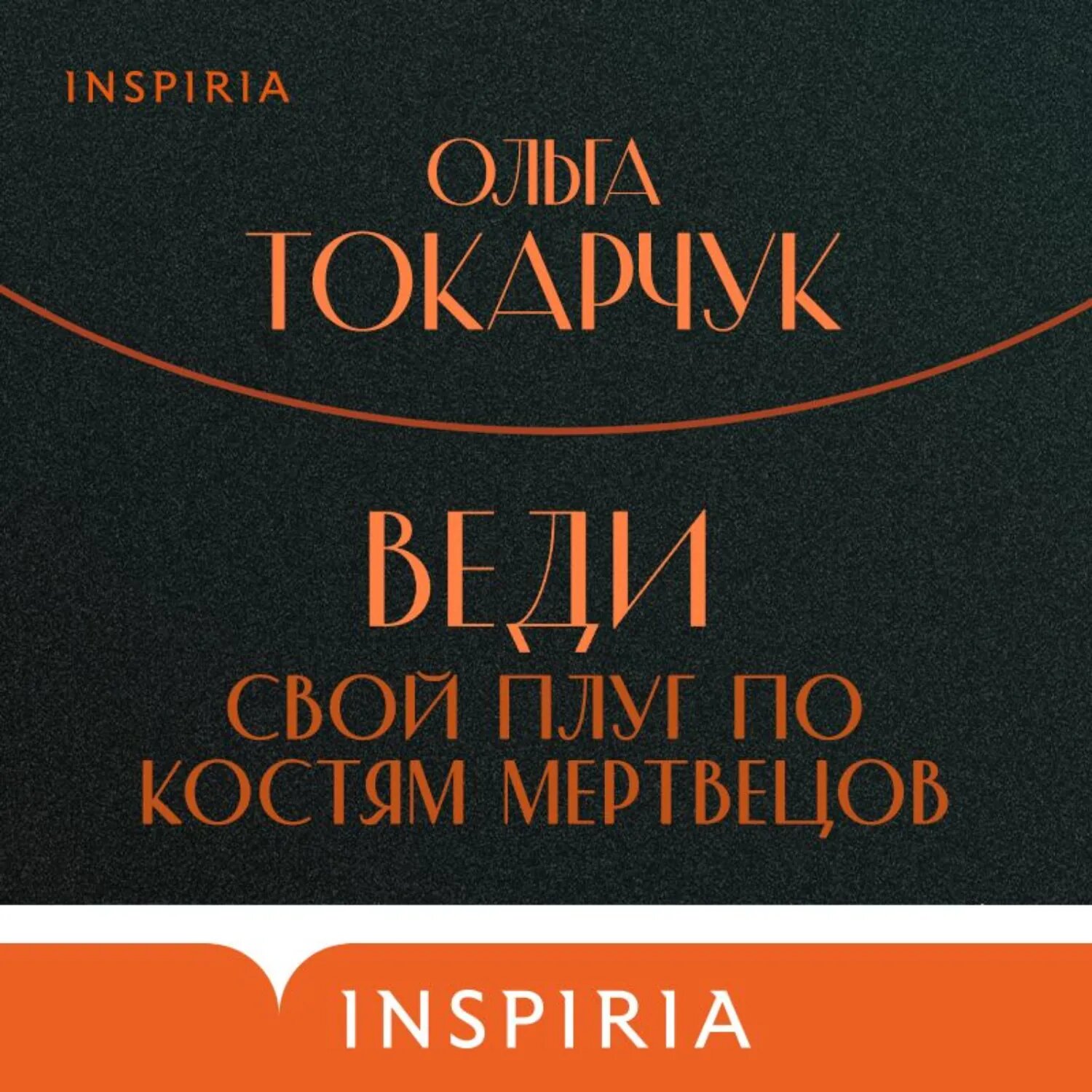 Веди свой плуг по костям мертвецов [Аудиокнига]