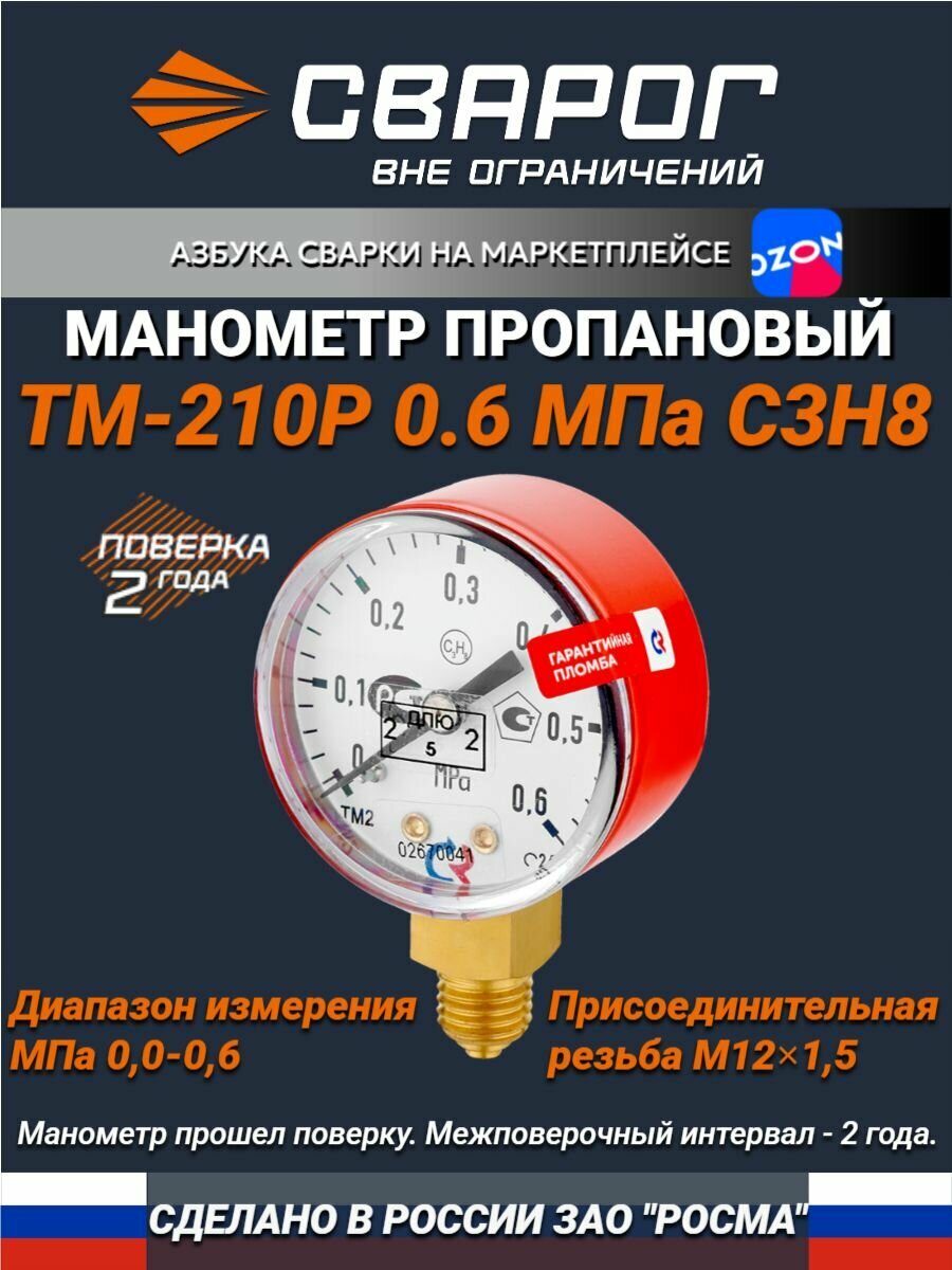 Манометр пропановый 0-0,6 МПа (М12*1,5) сварог
