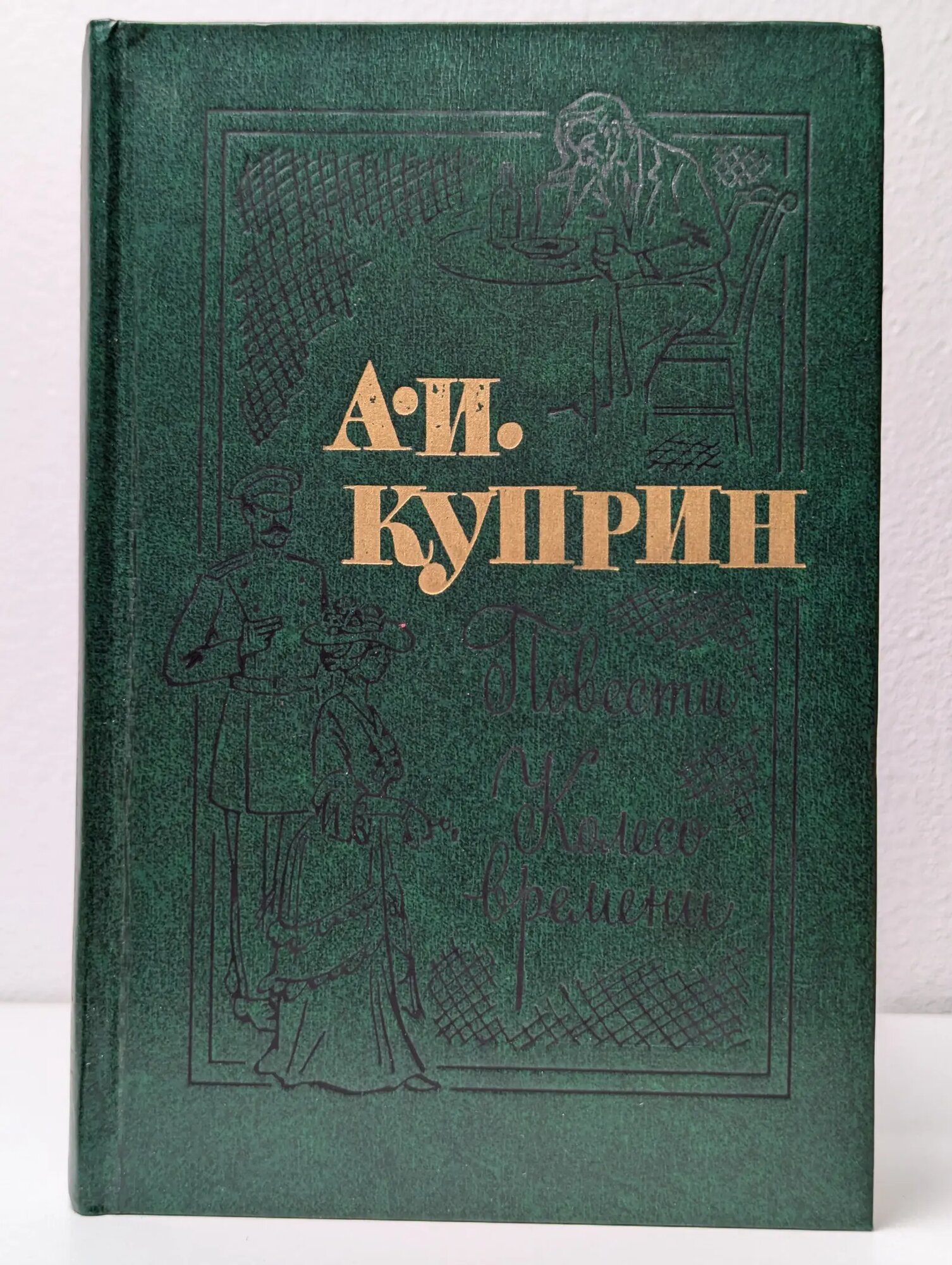А. И. Куприн. Повести. Колесо времени Куприн Александр Иванович 1976