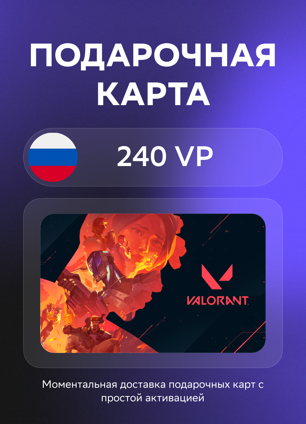 Подарочная карта Valorant на 240 VP | Россия | Оригинальный код