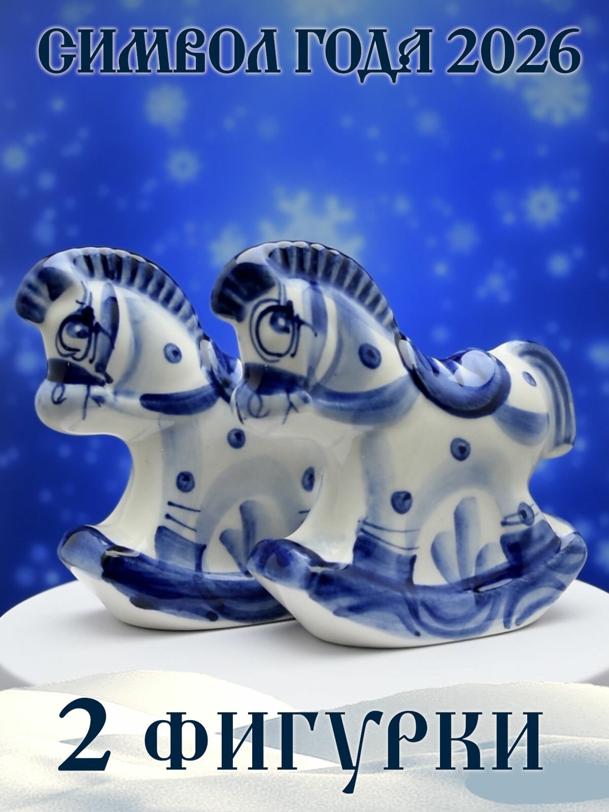 Набор фигурок "Лошадка-качалка" 2 штуки в стиле Гжель, расписная керамика, символ 2026 года, сувенир, подарок, 8.5x8x3.5 см