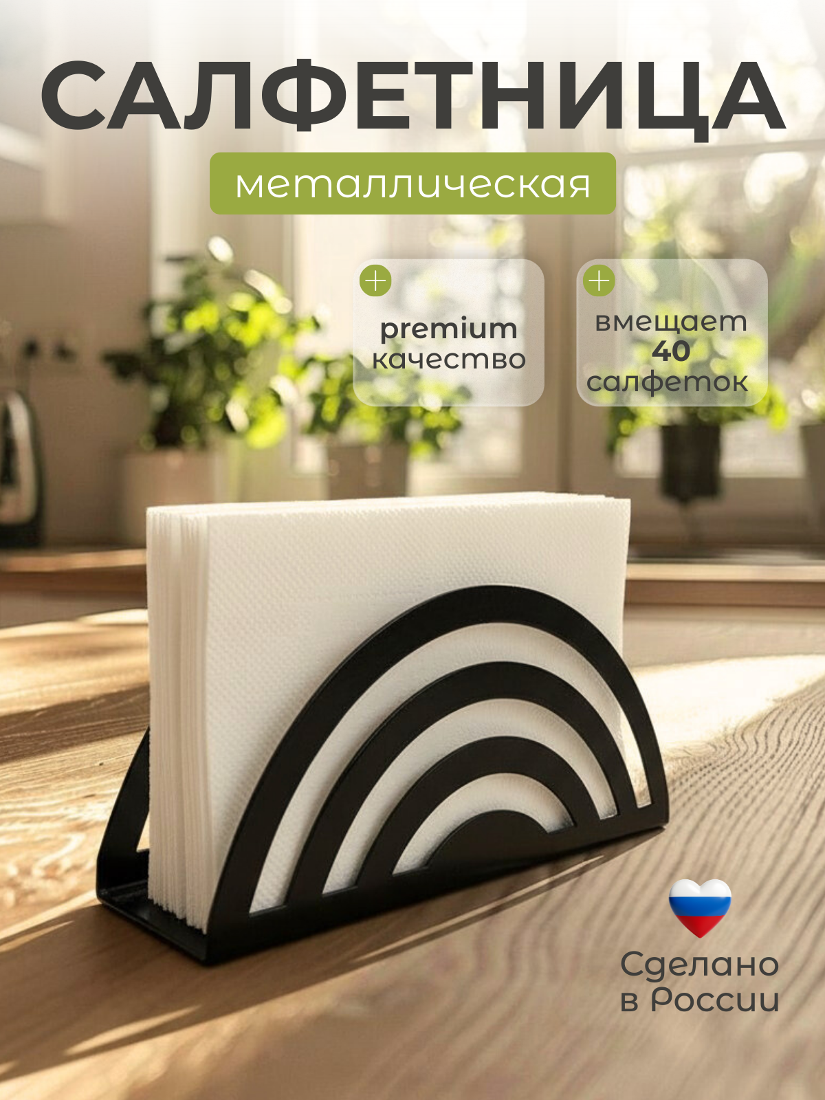 Салфетница металлическая интерьерная