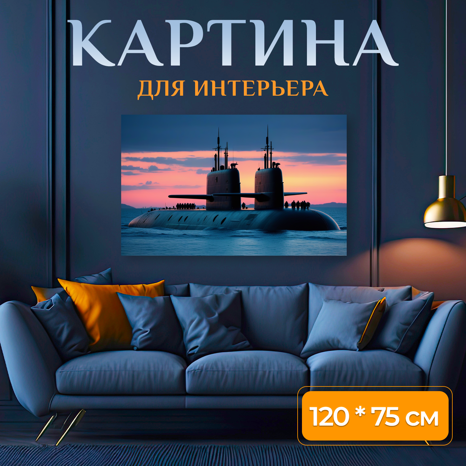 Картина на холсте "Тихий вечер с подводными лодками" на подрамнике 120х75 см. для интерьера