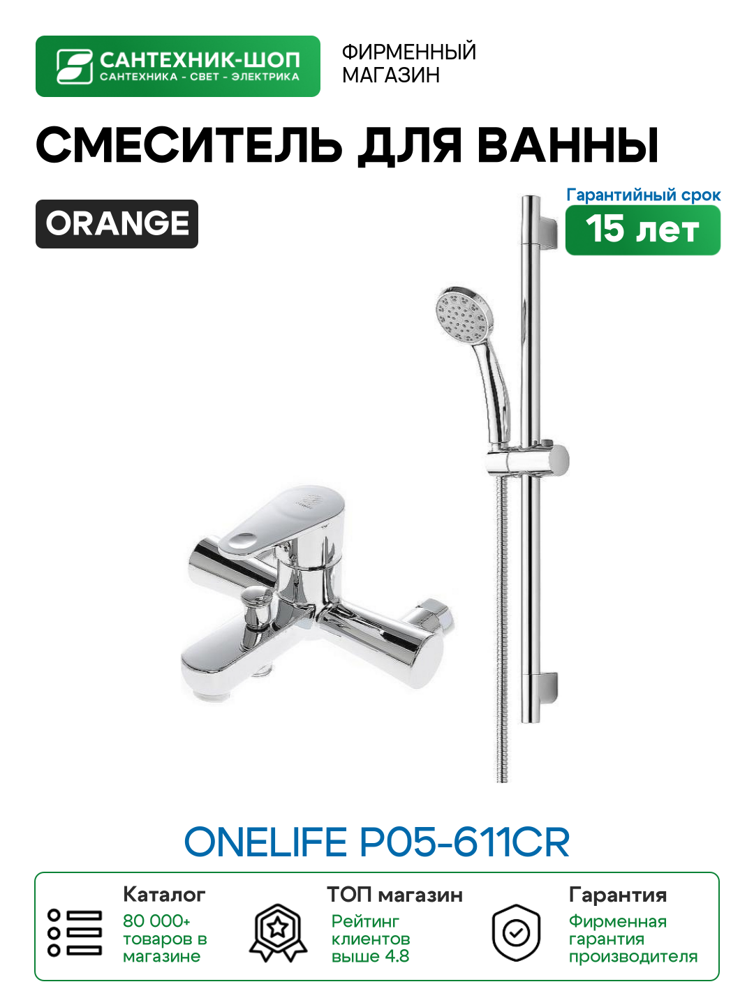 Смеситель для ванны Orange OneLife P05-611cr Хром нержавеющая сталь на стену