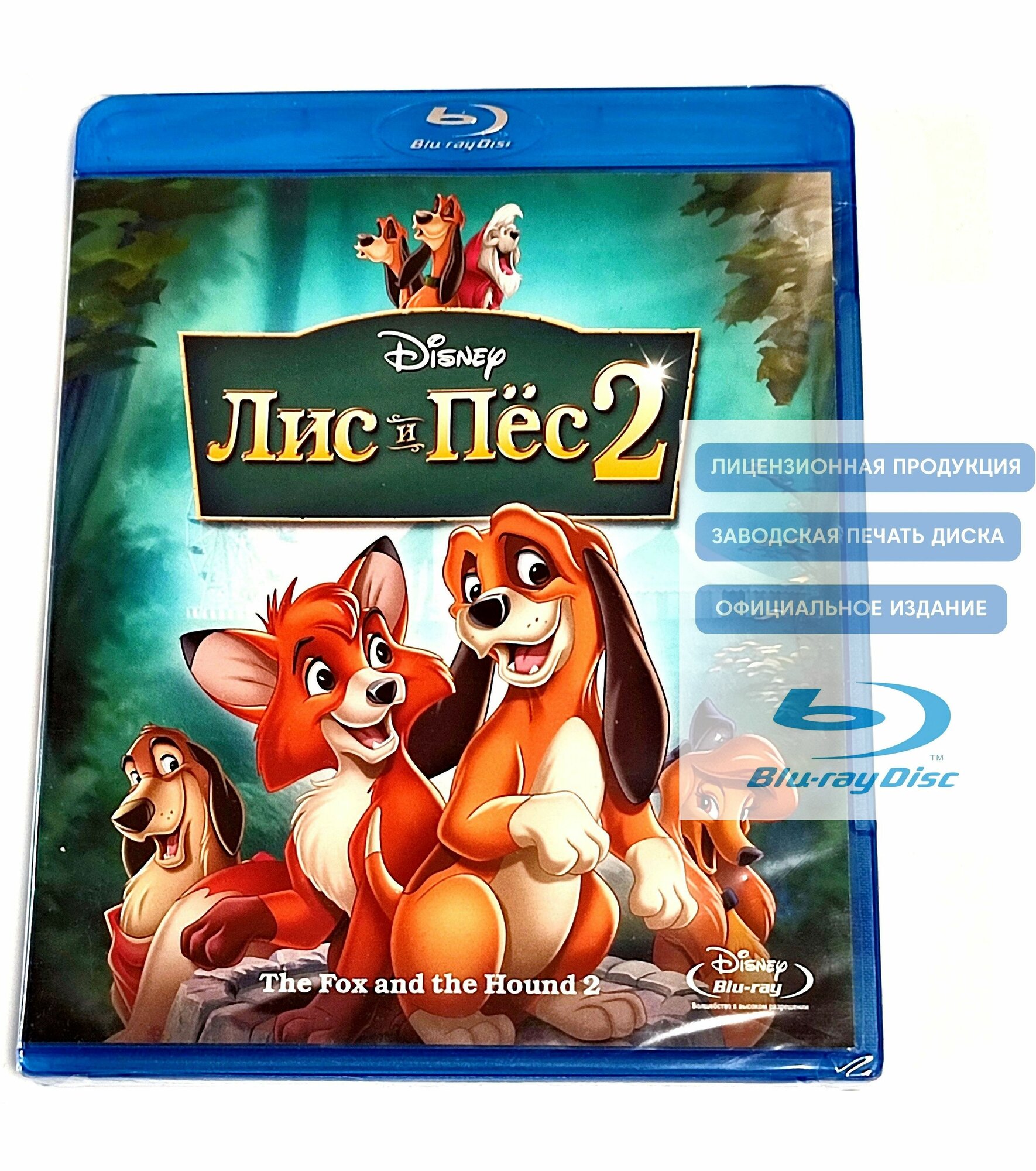 Мультфильм. Disney. Лис и пёс 2 (2006, Blu-ray диск) мюзикл, комедия, приключения для всей семьи Джима Каммеруда / 6+. Товар уцененный