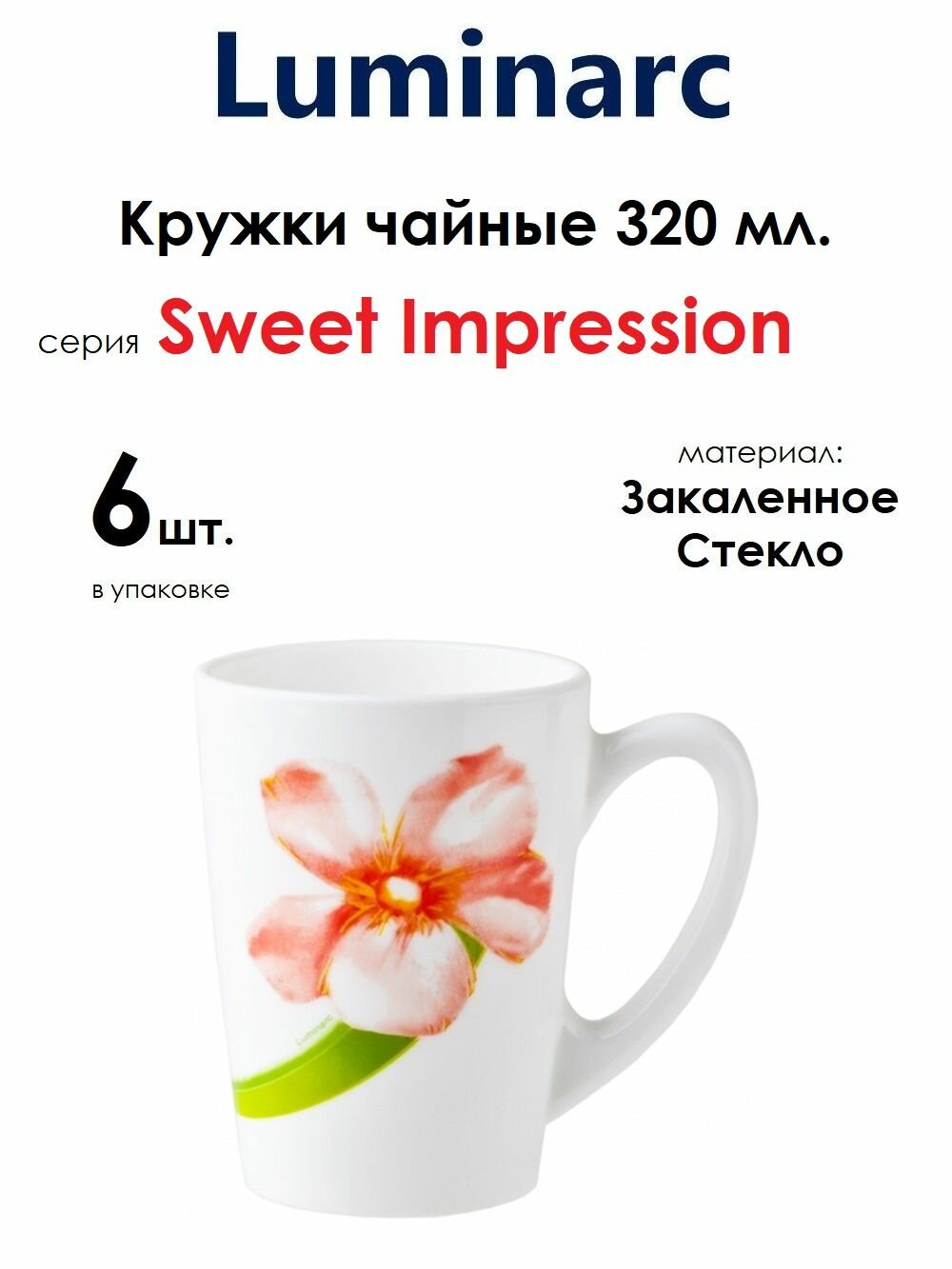 Набор кружек Sweet Impression 320 мл. (6 шт). Luminarc