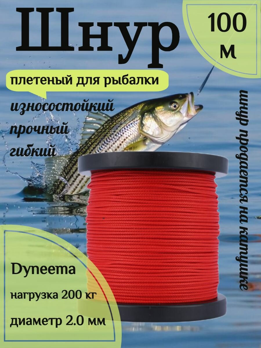 Шнур для рыбалки плетеный DYNEEMA, высокопрочный, красный 2.0 мм 200 кг на разрыв Narwhal, катушка 100 метров