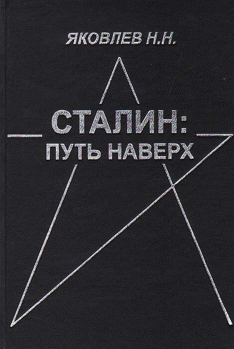 Сталин: путь наверх