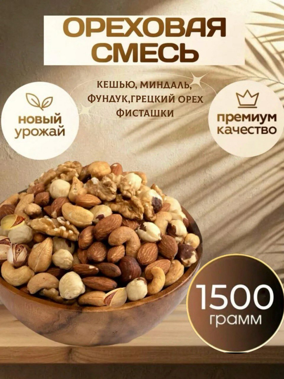 Ореховая смесь с фисташками, фисташки/кешью/миндаль/фундук/грецкий орех 1,5 кг