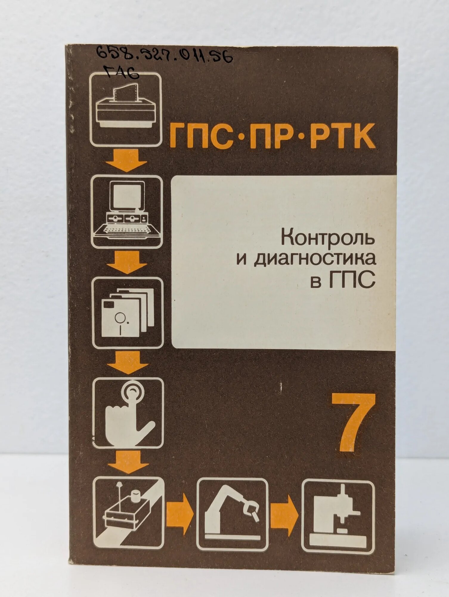 Контроль и диагностика в ГПС. Выпуск 7 Черпаков Борис Ильич (ред.) 1989