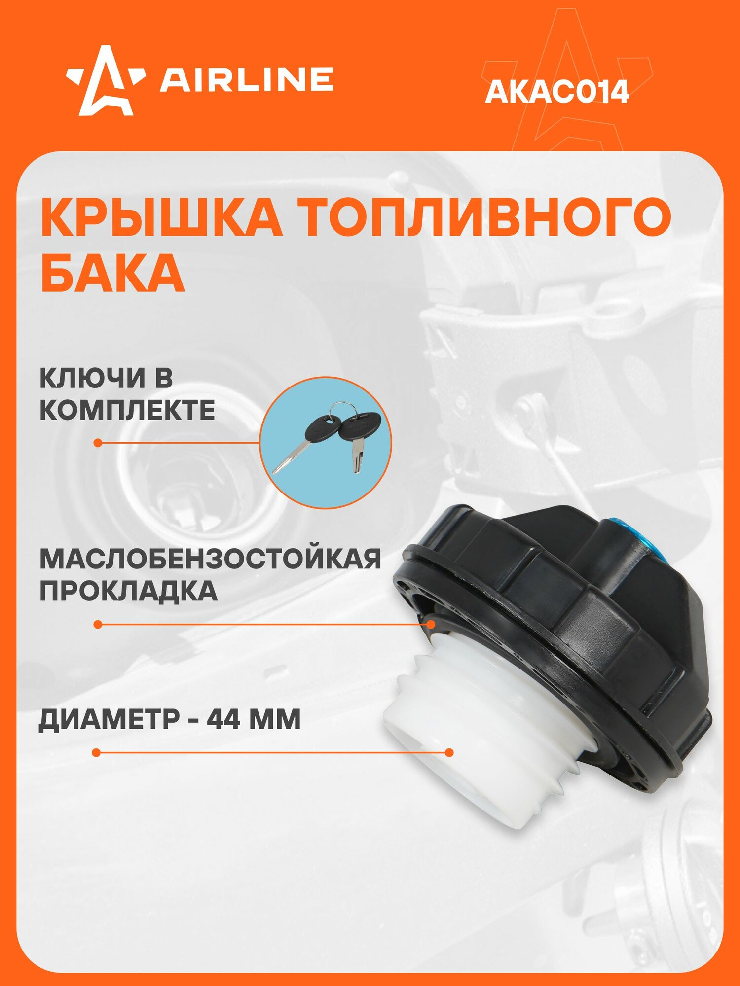 Крышка 2 шт топливного бака для автомобилей KIA, Hyundai, Daewoo / для бензобака с ключами AIRLINE AKAC014