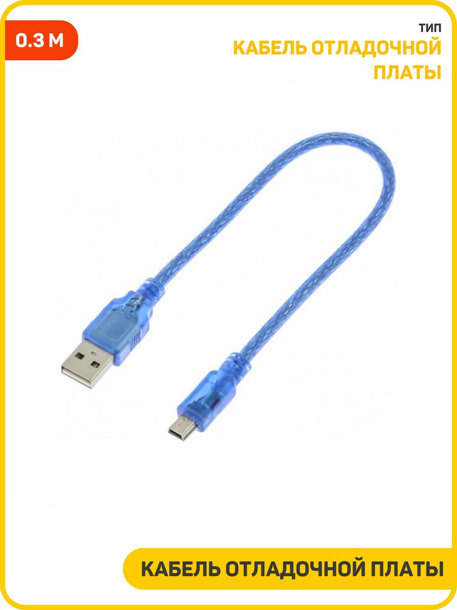 Кабель отладочной платы USB-A - MiniUSB, 0.3 м