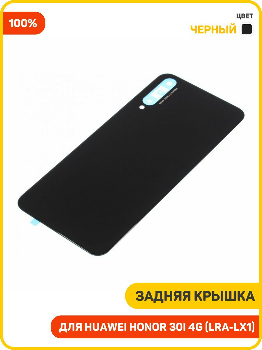 Задняя крышка для Huawei Honor 30i 4G (LRA-LX1) черный, 100%