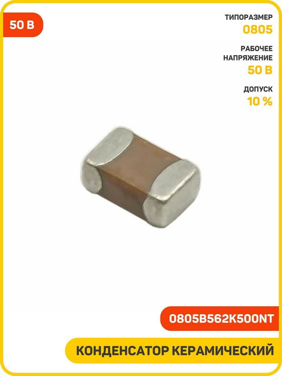 Конденсатор Fenghua керамический SMD 0805 5.6 нФ/50 В 10% (0805B562K500NT)