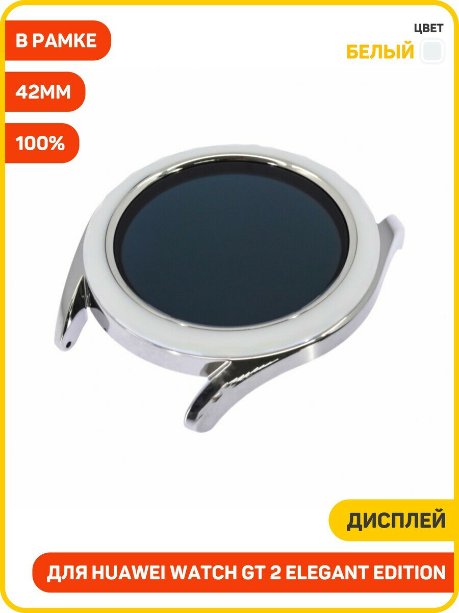 Дисплей для Huawei Watch GT 2 Elegant Edition (42мм) (в сборе с тачскрином) в рамке, белый, 100%