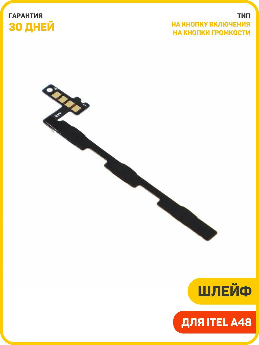Шлейф для Itel A48 (на кнопку включения и кнопки громкости)
