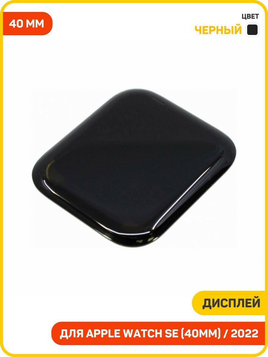 Дисплей для Apple Watch SE (40 мм) Watch SE 2022 (40 мм) Watch S5 (40 мм) (в сборе с тачскрином) черный