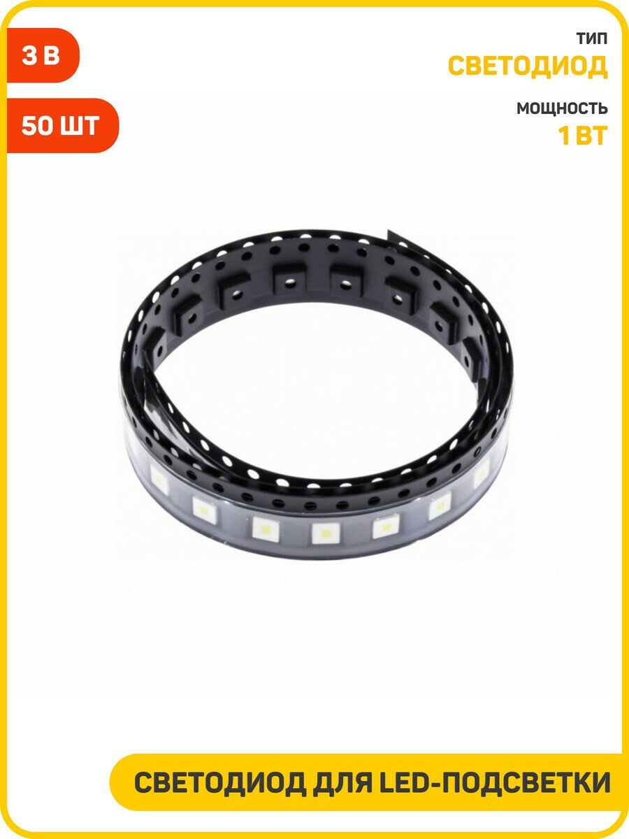 Светодиод для ремонта LED подсветки SMD 3535 3 В/1 Вт (комплект 50 шт.)
