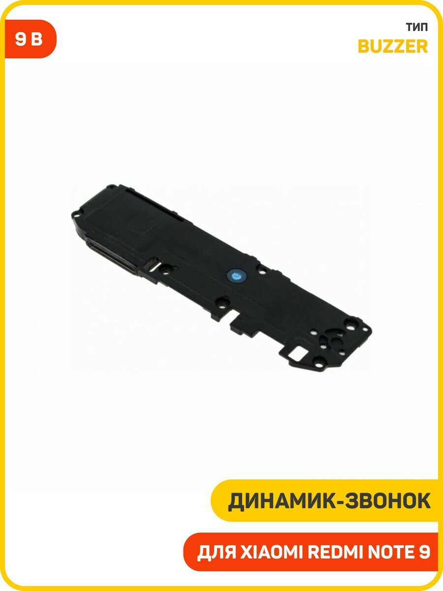 Динамик (Buzzer) для Xiaomi Redmi Note 9 в сборе