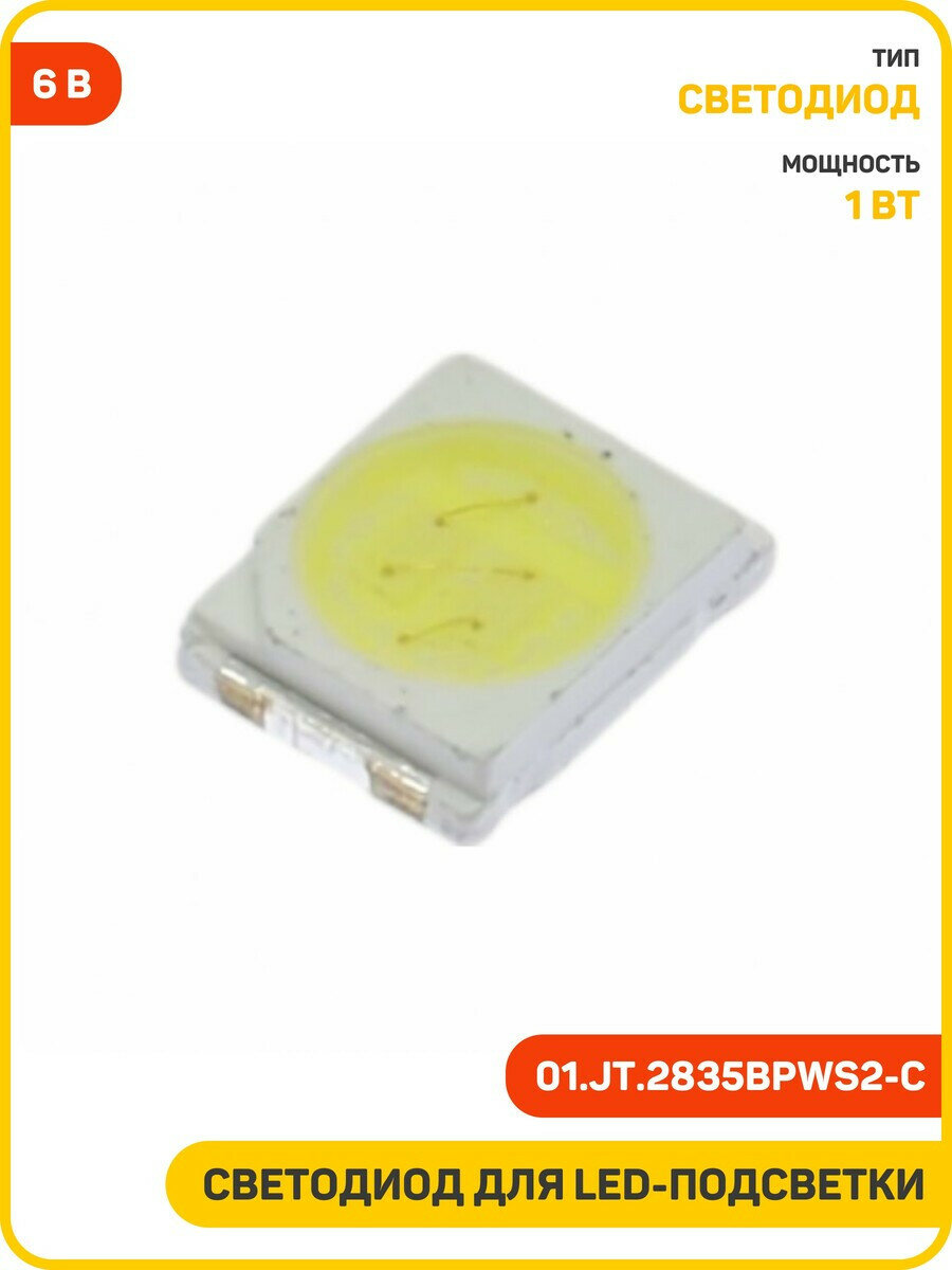Светодиод Jufei для ремонта LED подсветки SMD 2835 6 В/1 Вт (01. JT.2835BPWS2-C)