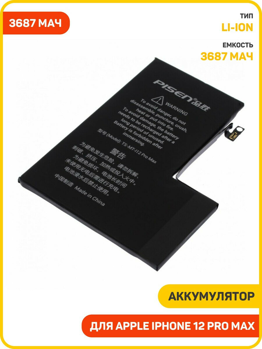Аккумулятор Pisen для Apple iPhone 12 Pro Max, 3687 мАч