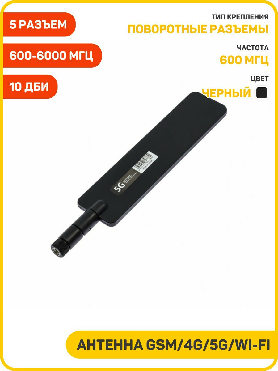 Антенна GSM/4G/5G/Wi-Fi 600-6000 МГц КСВ 1.5 разъем SMA-J поворотный, черный, 10 дБи