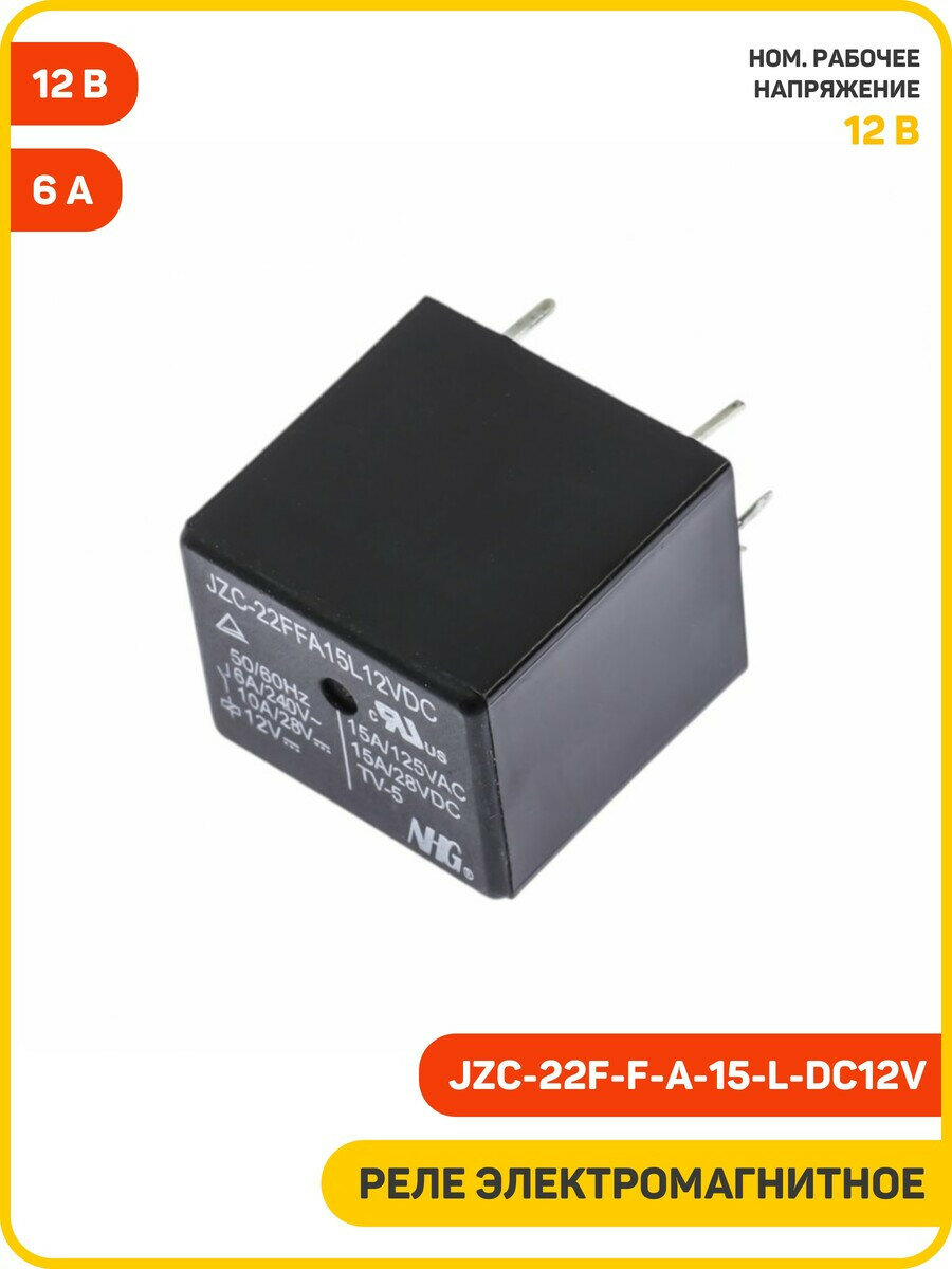 Реле FORWARD электромагнитное 12 В SPST-NO 240 В/6 А (JZC-22F-F-A-15-L-DC12V)