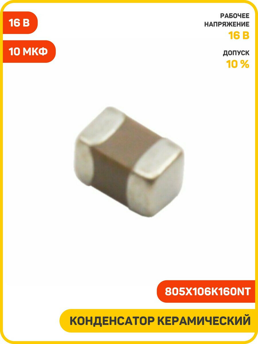 Конденсатор Fenghua керамический 0805 10 мкФ/16 В 10% (0805X106K160NT)
