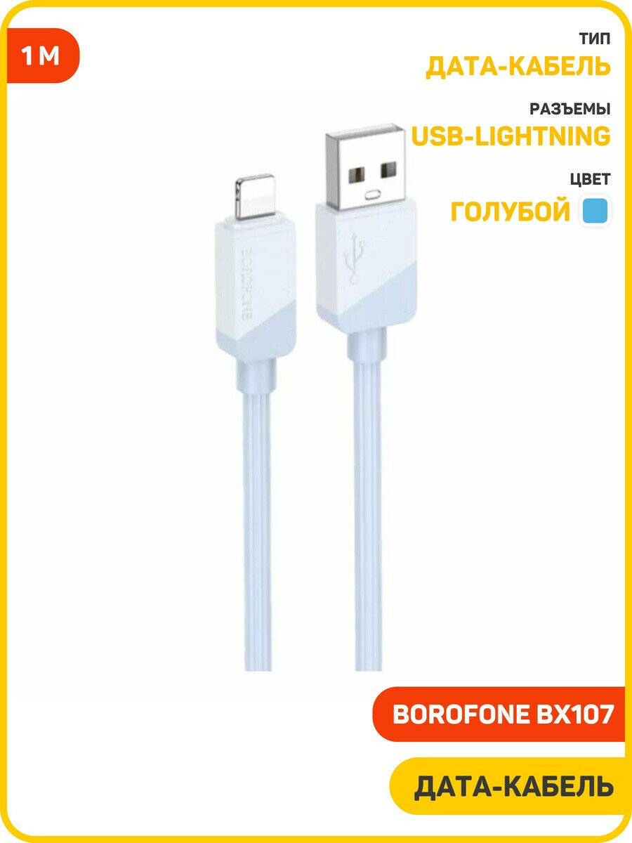 Дата-кабель Borofone BX107 USB-Lightning (2.4 А) 1 м, голубой